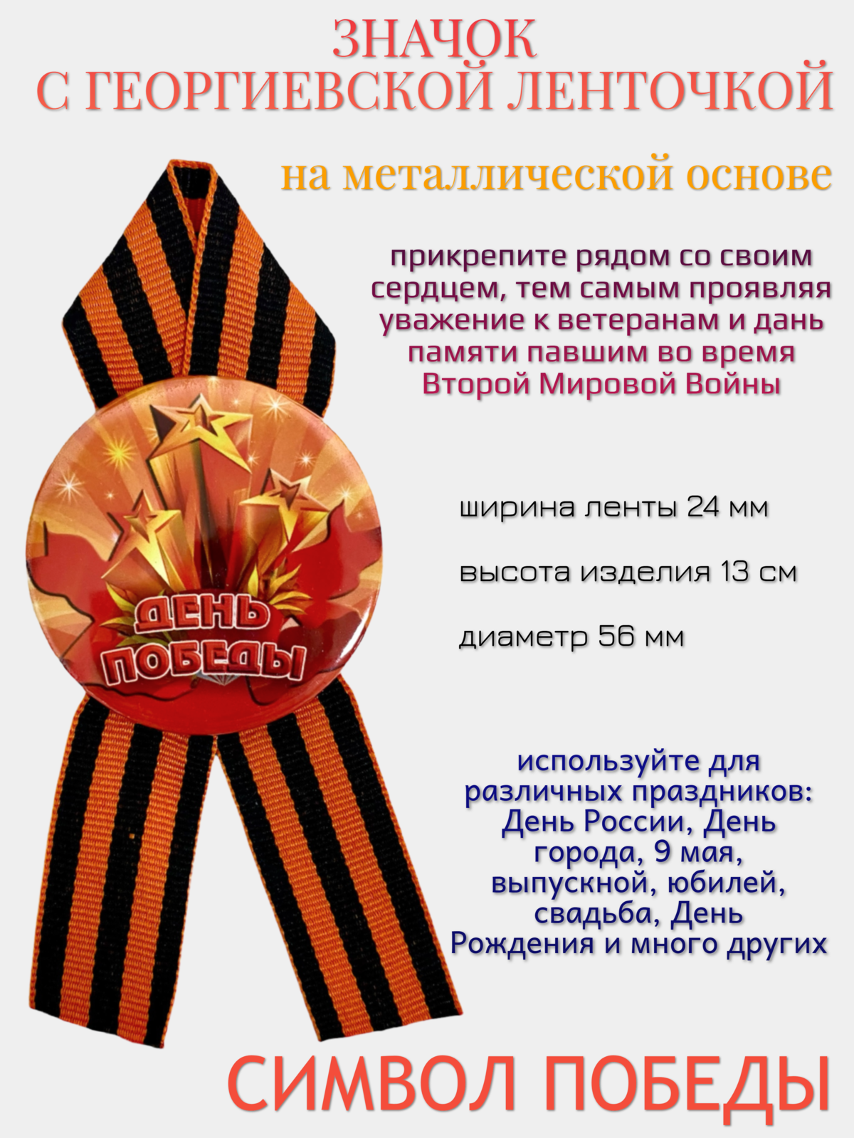 Значок 9 мая "День Победы" с георгиевской ленточкой, металл, текстиль