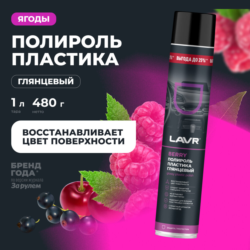 Полироль пластика глянцевый Berry LAVR, 1 л / Ln2446