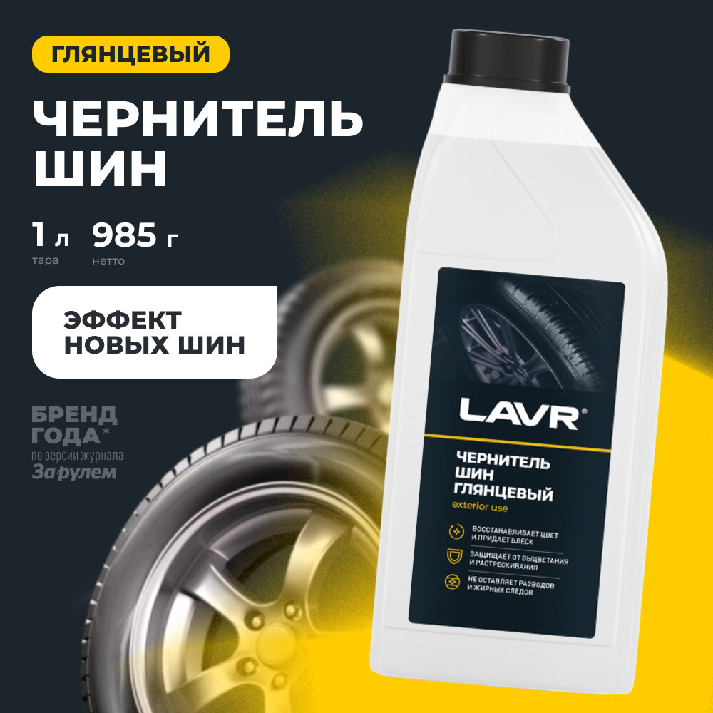Чернитель шин восстановление и защита LAVR, 1 л / Ln1476