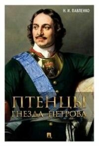 Птенцы гнезда петрова