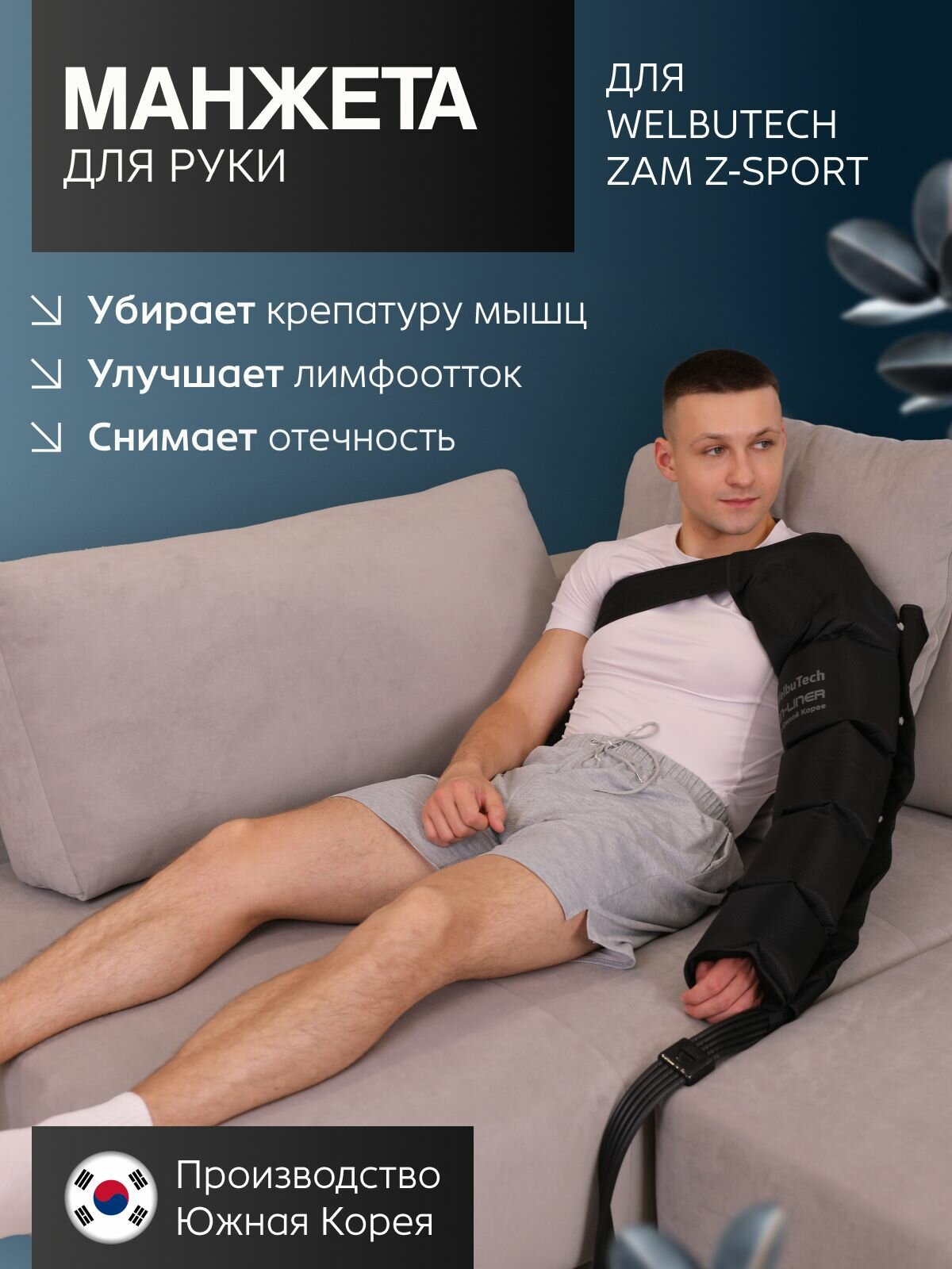 WelbuTech Zam Z-Sport Манжета лимфодренажная для руки (без аппарата)