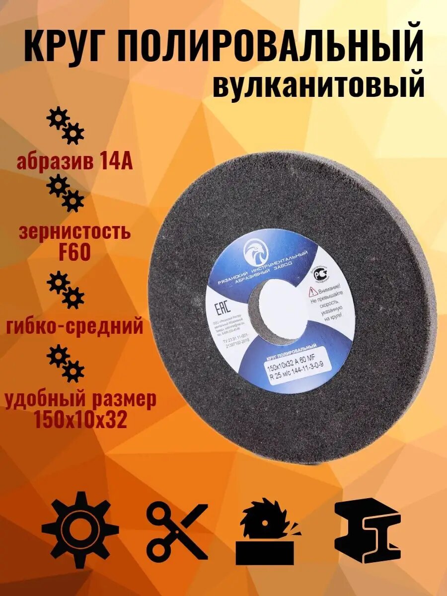 Круг абразивный полировальный, вулканит