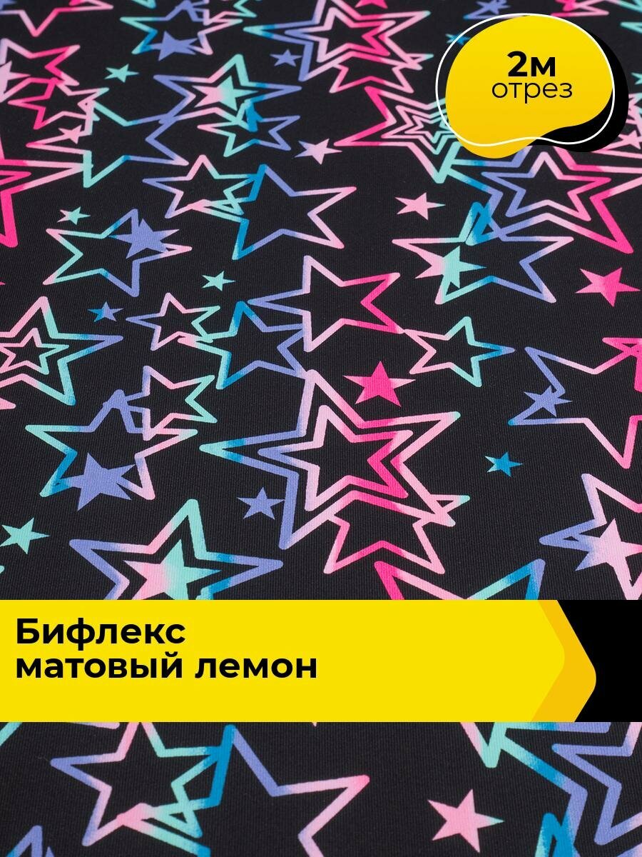 Ткань Бифлекс для шитья спортивных костюмов и купальников, отрез 2 м*160 см, цвет мультиколор