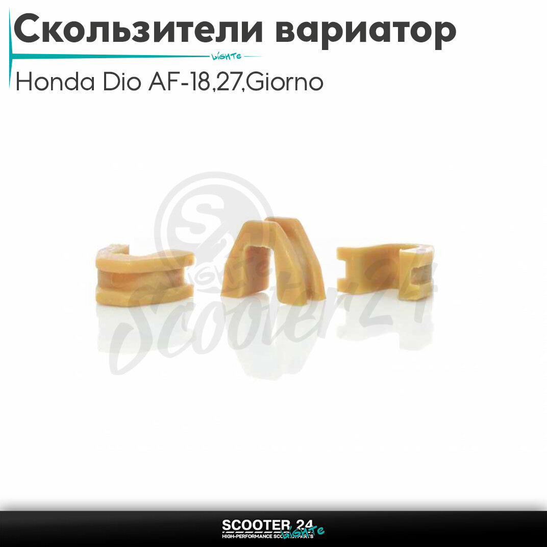 Скользители вариатора на скутер Honda Dio AF-18/27/Giorno толстый вал/Хонда Дио АФ Джорно и Такт/139QMB GY6 50-80