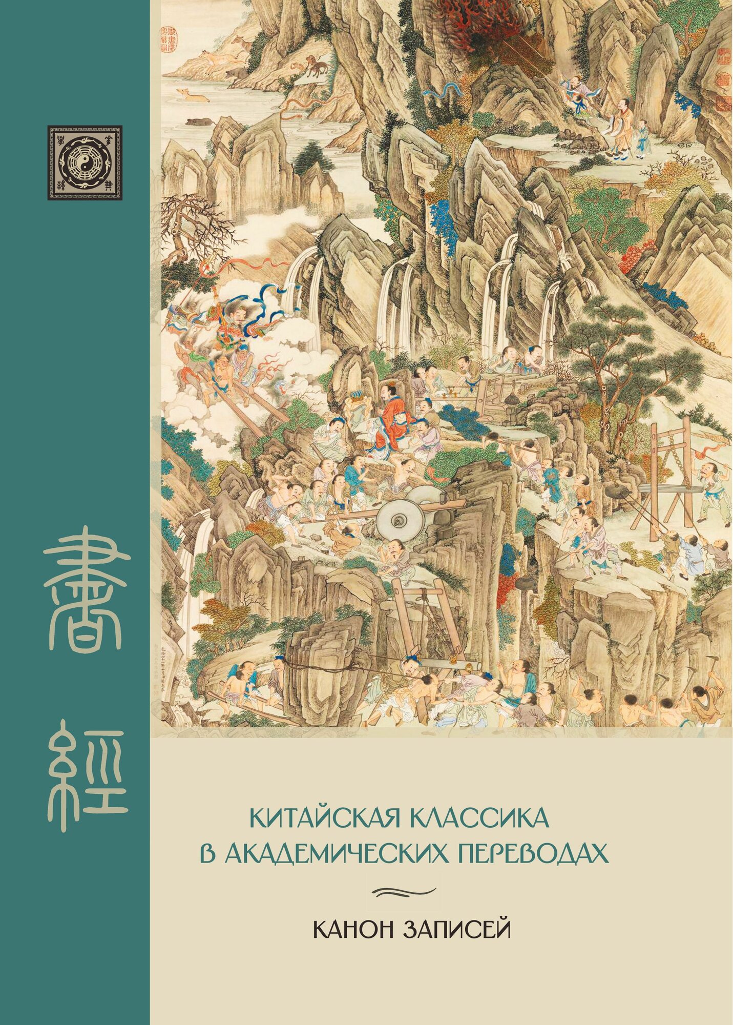 Канон записей(Шу-цзин). Исследование и перевод версии в «древних знаках»