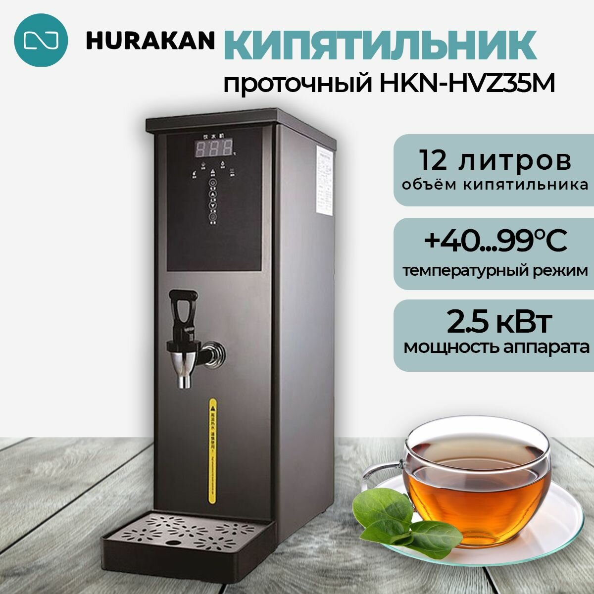Кипятильник электрический проточный 12 литров, 2.5 кВт, профессиональный Hurakan HKN-HVZ35M черный(382525)
