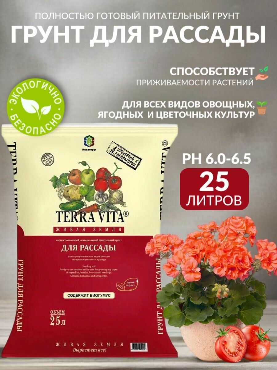 Земля, грунт питательный для рассады Terra Vita, 25 л