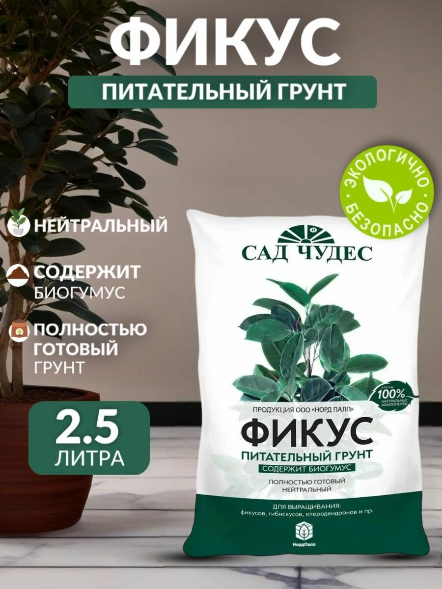 Земля, грунт питательный фикус Сад Чудес 2,5 л. Земля для комнатных цветов: пальм, драцен, гибискусов, клеродендронов