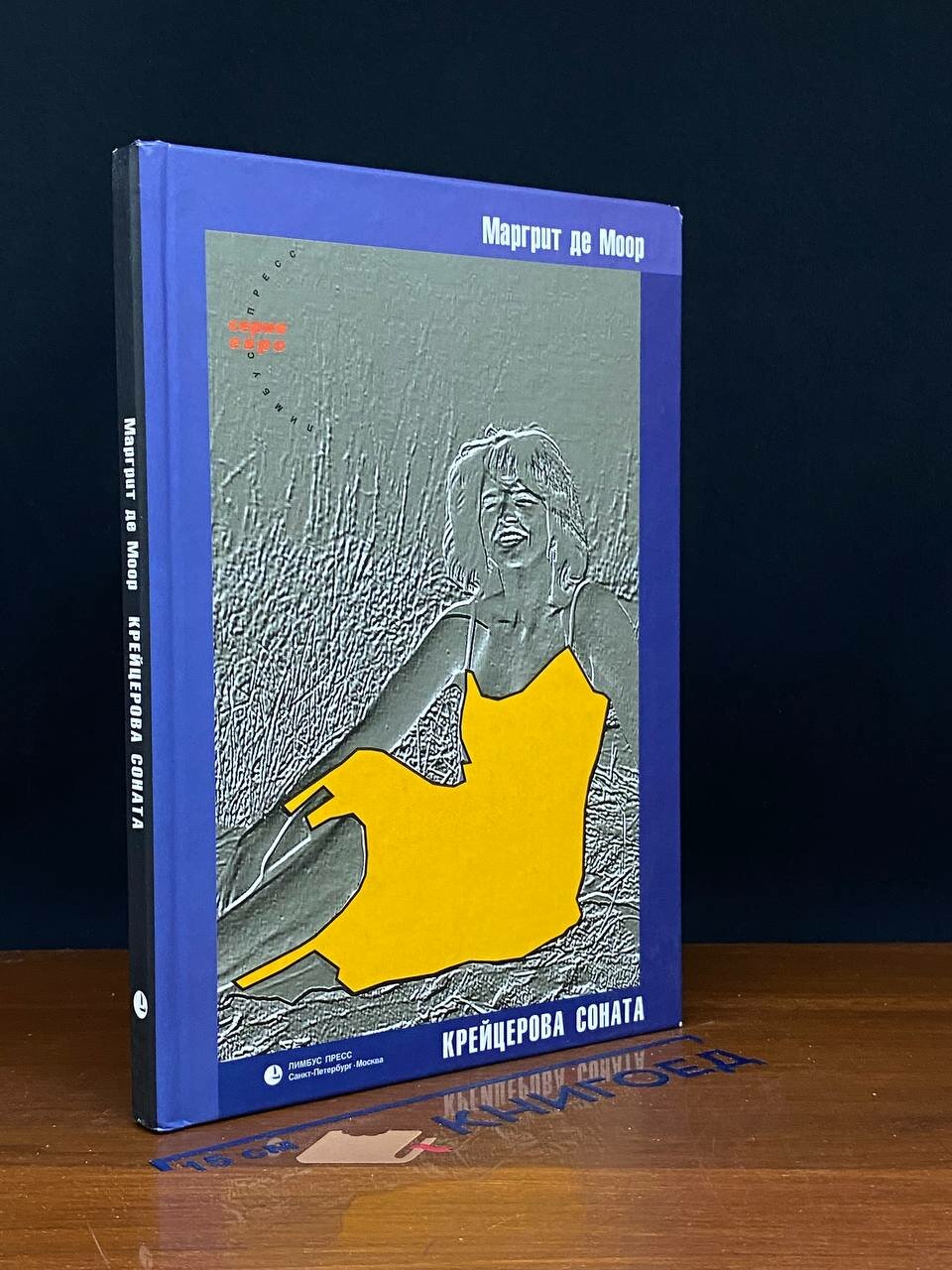 Книга. Крейцерова соната 2002 (2043115898436)