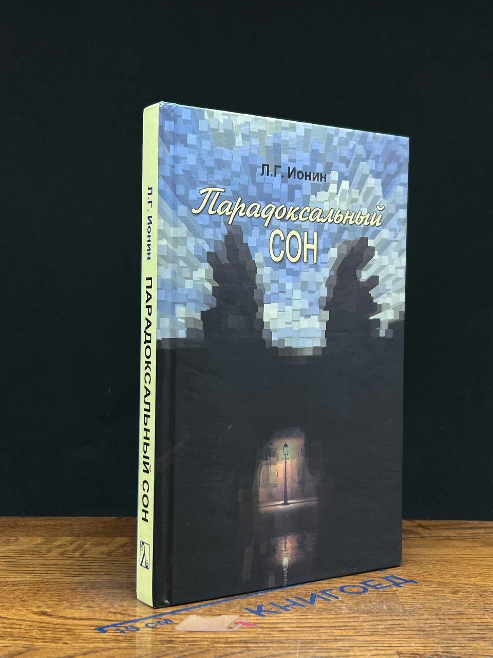 Книга. Парадоксальный сон 2005 (2043115847731)