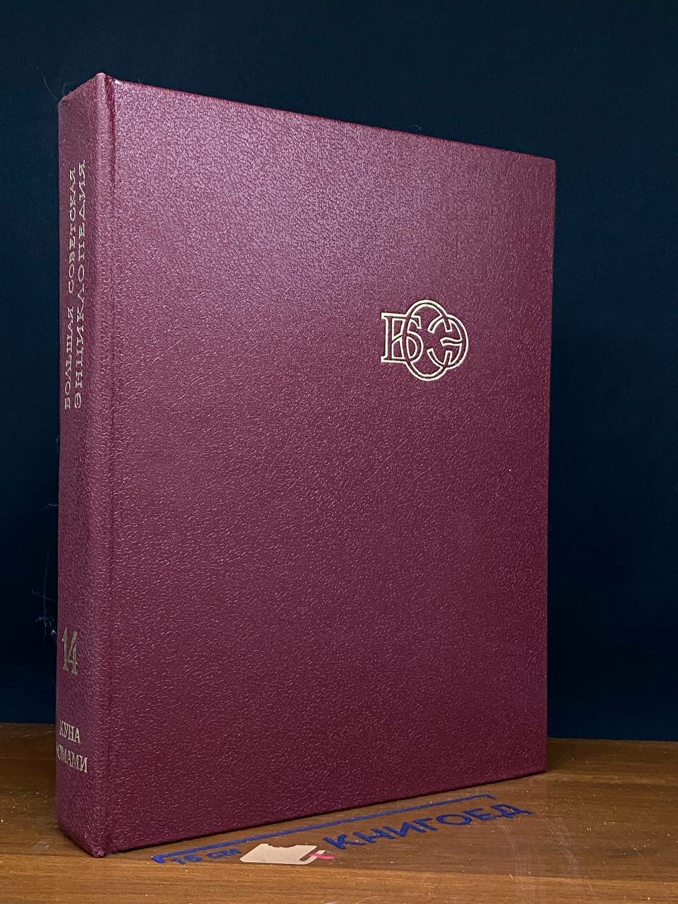 Книга. Большая Советская Энциклопедия в 30 томах. Том 14 1973 (2043065125125)