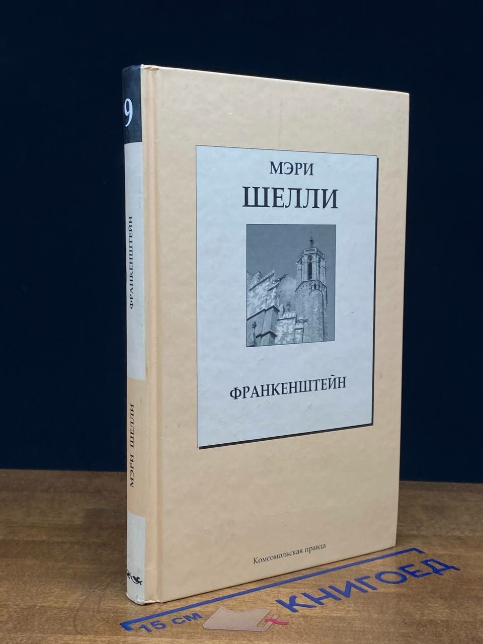 Книга. Франкенштейн, или современный Прометей. Том 9 2007 (2043115802686)