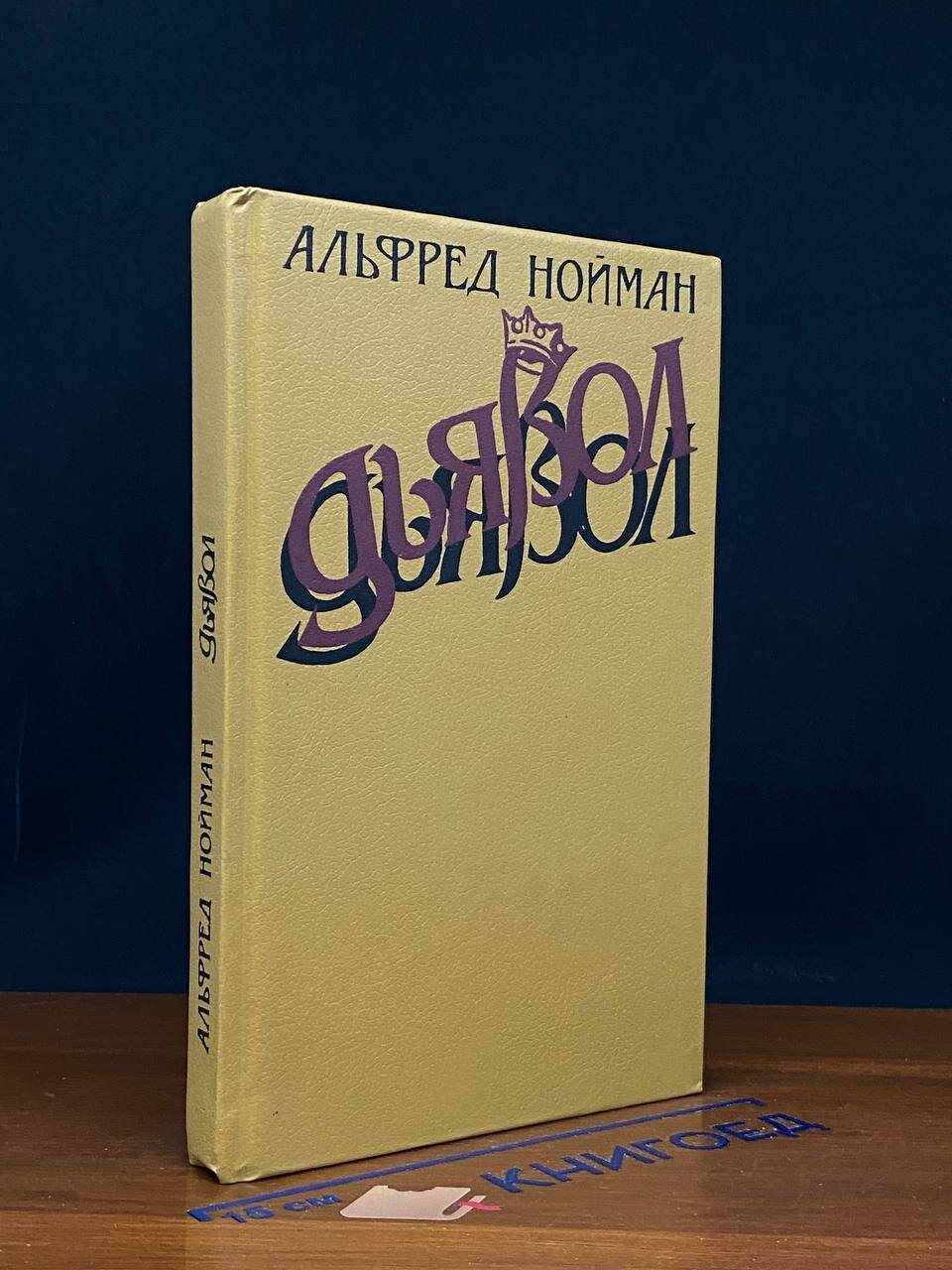 Книга. Дьявол 1992 (2043115890737)