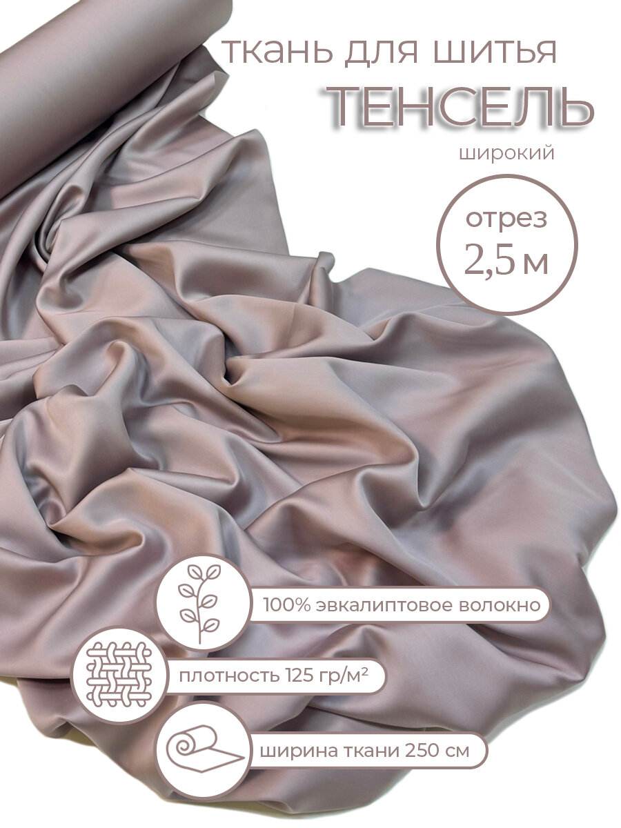Ткань Тенсель 60s, цвет "Тауп", отрез 2.5 м (ширина 2.5 м)
