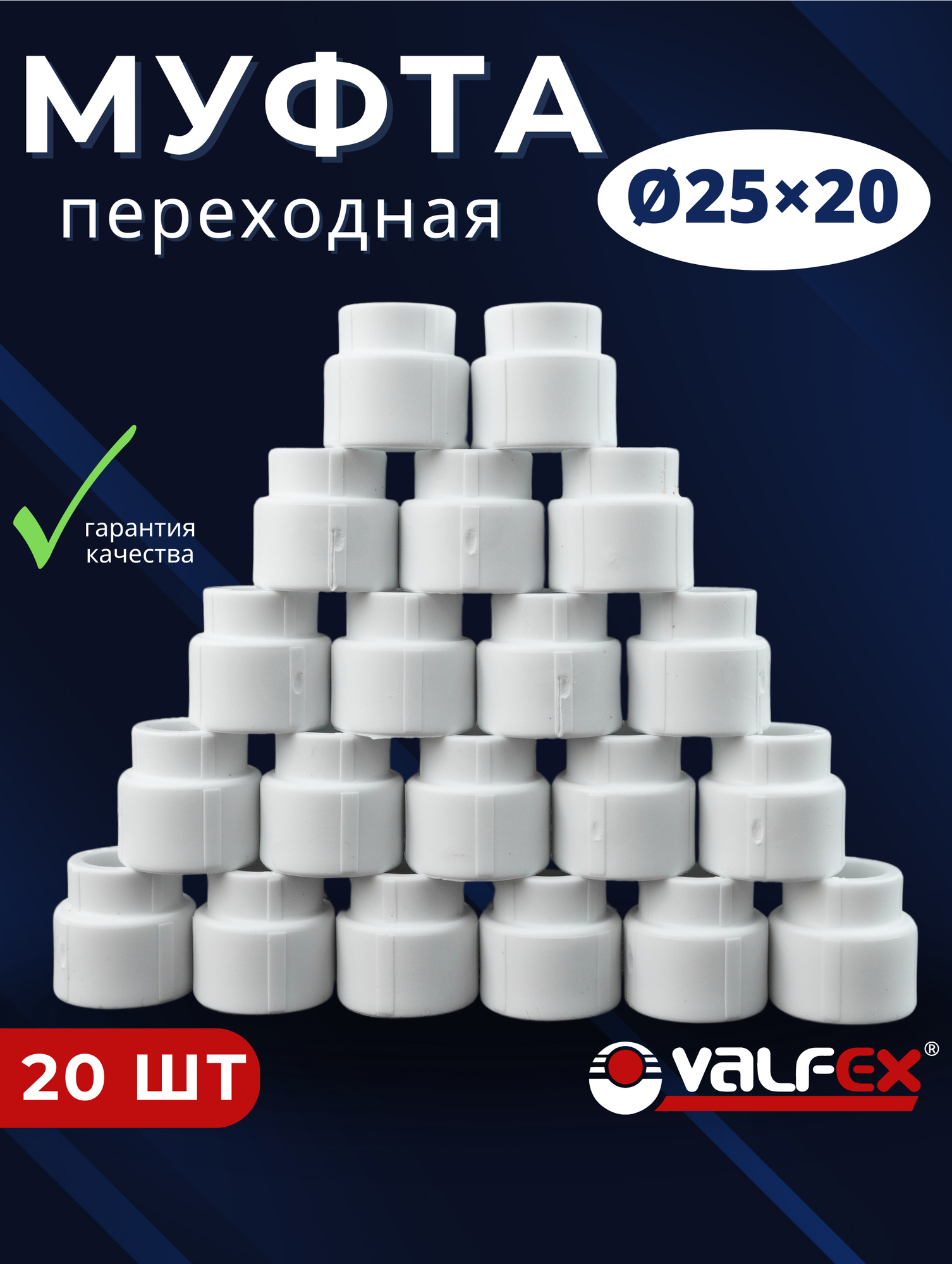 Муфта полипропиленовая 25х20 переходная В/В PPR (Valfex) 20шт.