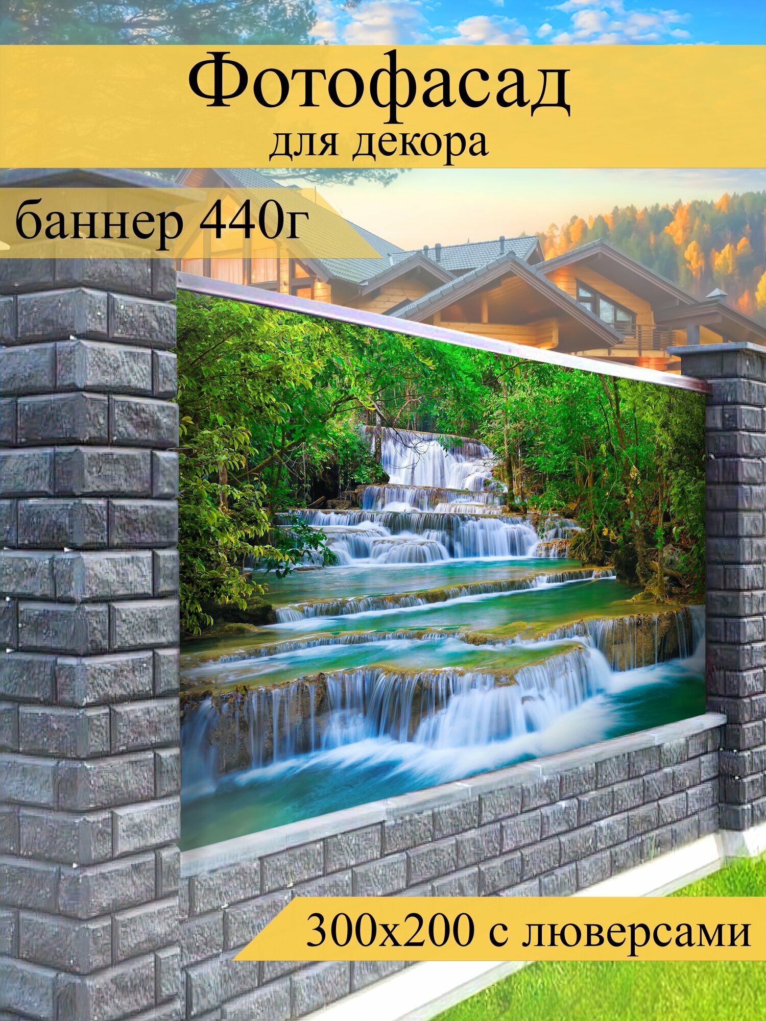 Фотофасад для забора, декоративный баннер для дачи и дома, 200х300см