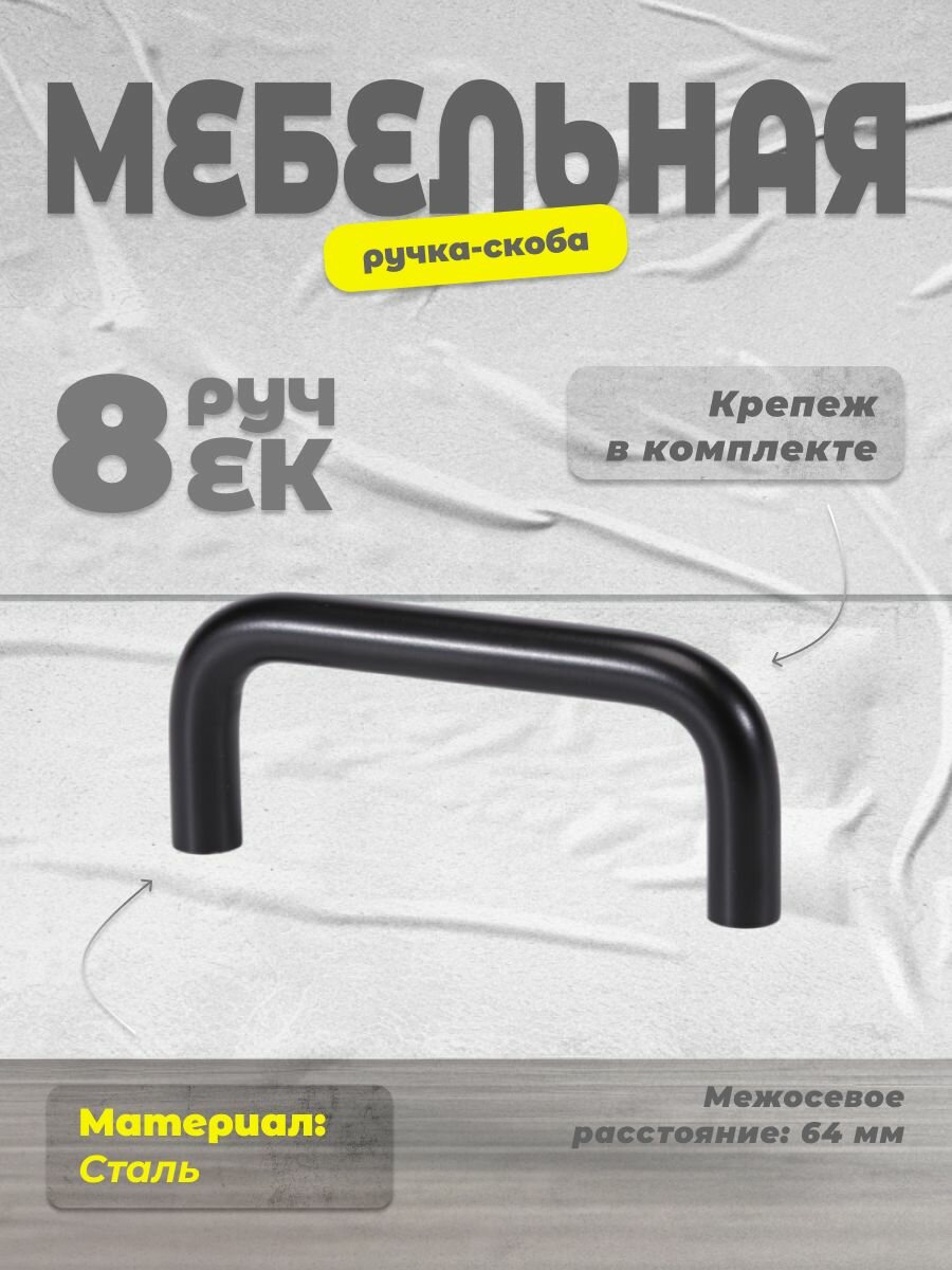 Ручка-скоба мебельная INRED IN.01.3024.64. MBL матовый черный, комплект 8 шт, ручка для шкафов, ящиков, комодов, для кухонного гарнитура, фурнитура для мебели