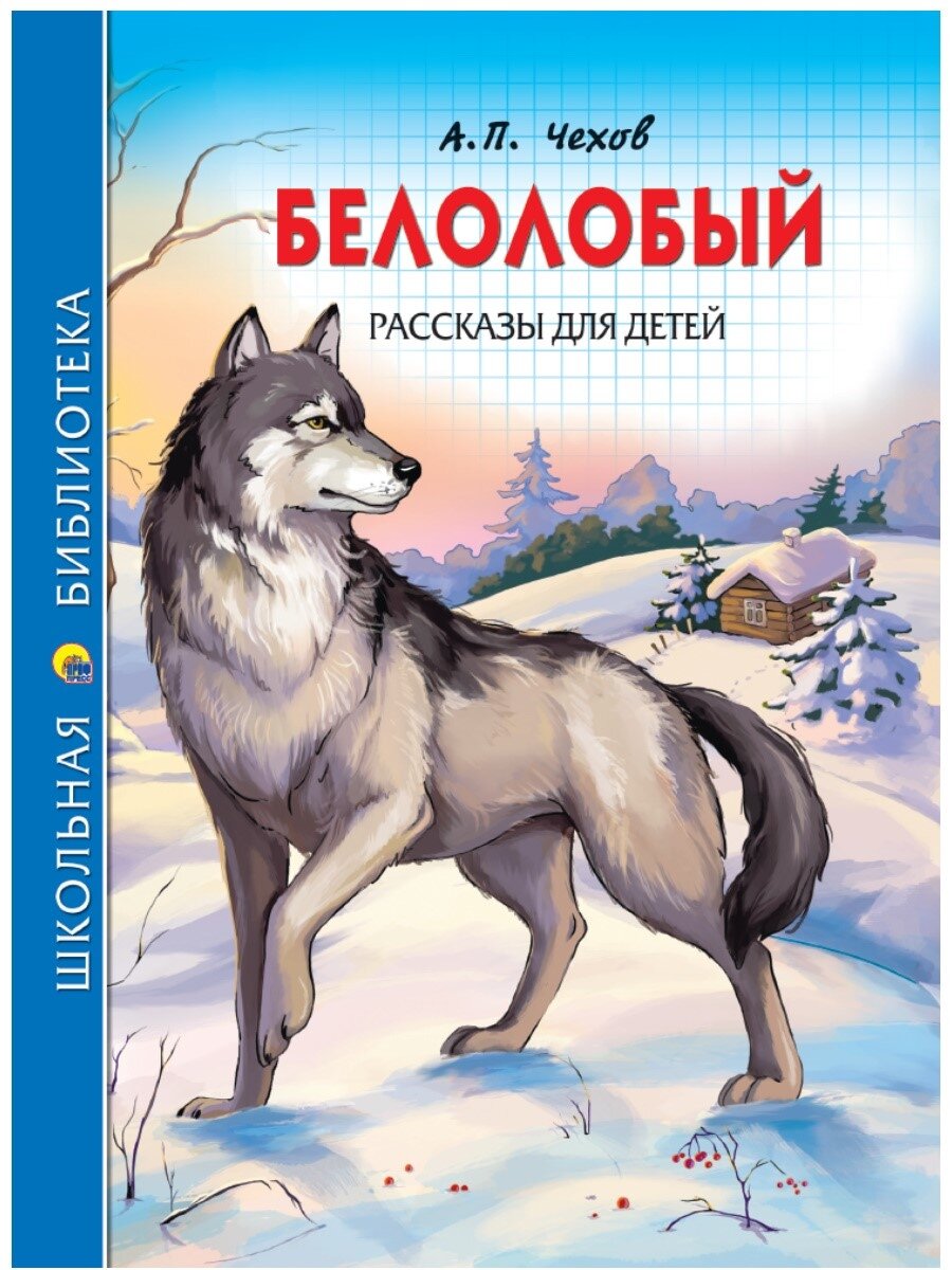 Белолобый. Рассказы для детей. Чехов А. П. Школьная библиотека