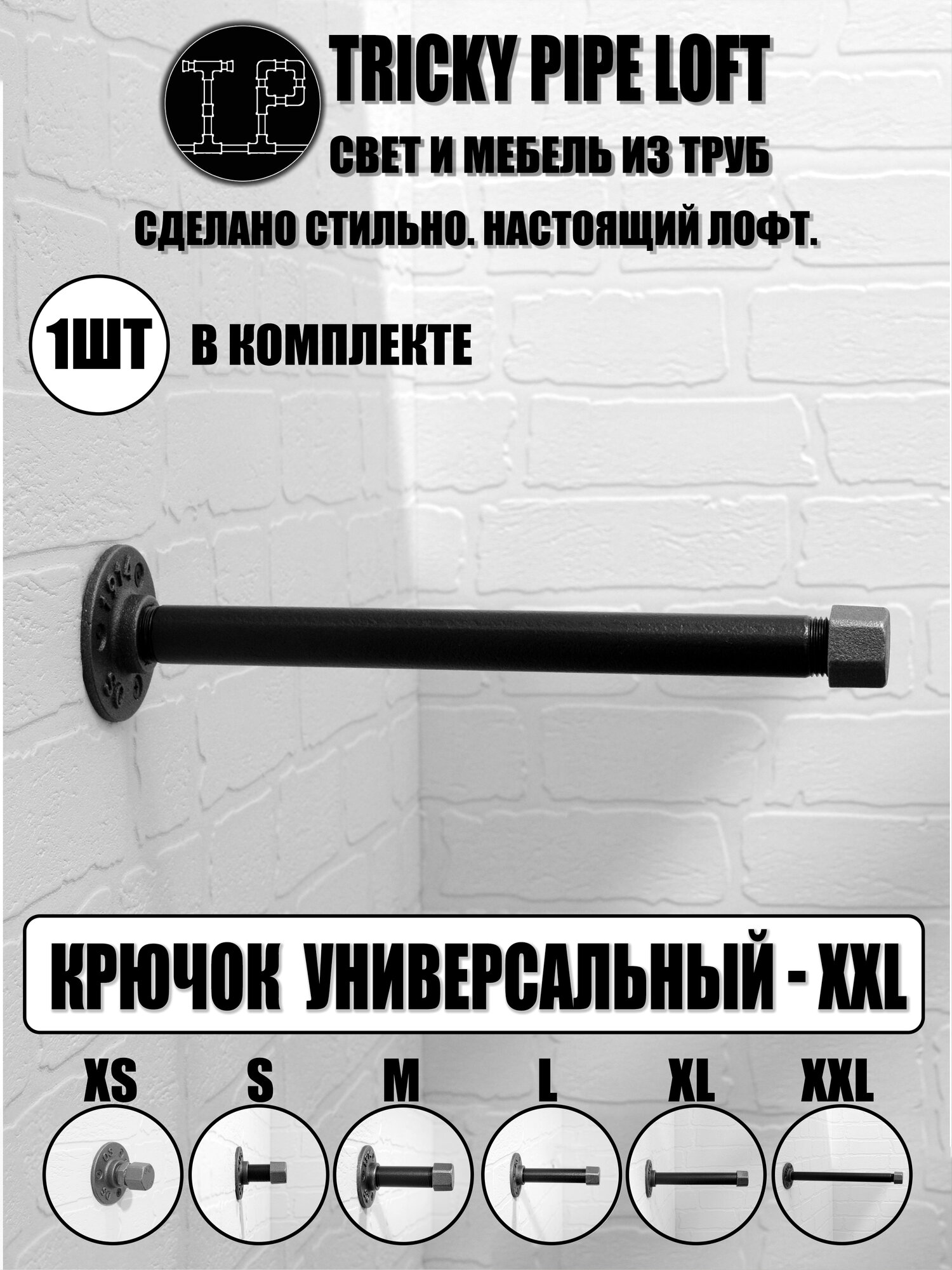 Крючок настенный длинный лофт, Tricky Pipe Loft