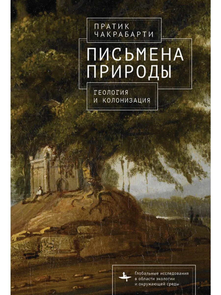 Письмена природы