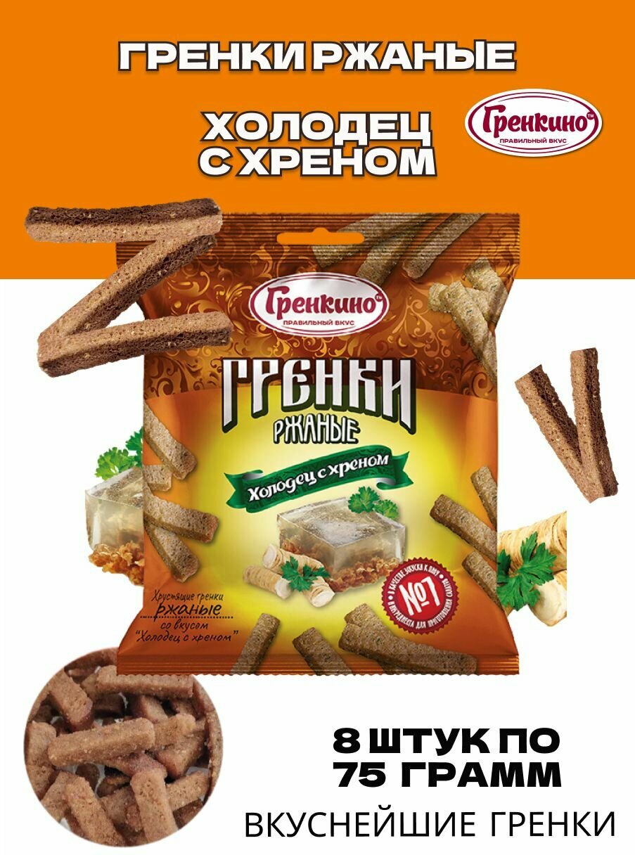 Гренки Ржаные Холодец-Хрен 8 штук по 75 грамм Сухарики снеки ТМ "гренкино"
