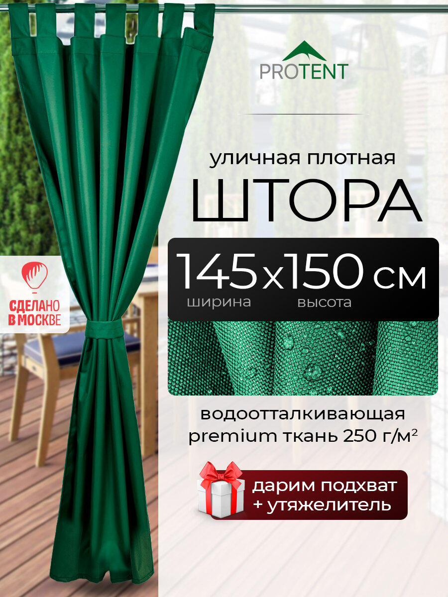 Штора для беседки уличная непромокаемая зеленая "PROTENT" 145х150 см (ширина 1.45 м, высота 1.5 м), водоотталкивающая занавеска на липучках для террасы веранды кафе, на двери ворота гаража и балкон