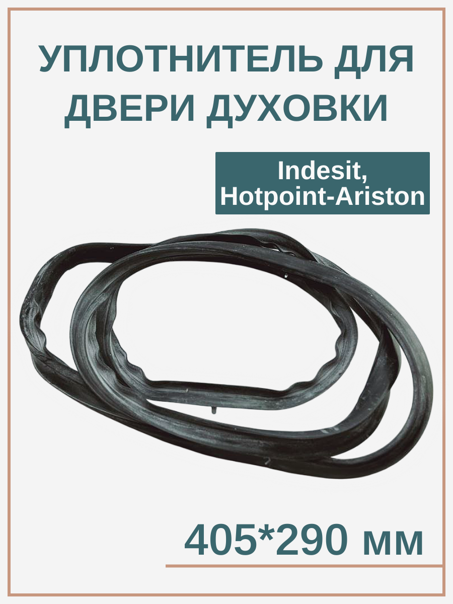 Уплотнитель для духовки Hotpoint-Ariston 405х290 мм/ C000815789
