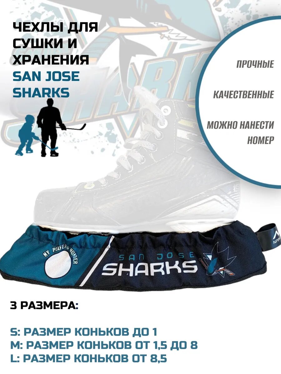 Чехлы для коньков мякие-просушки San Jose Sharks