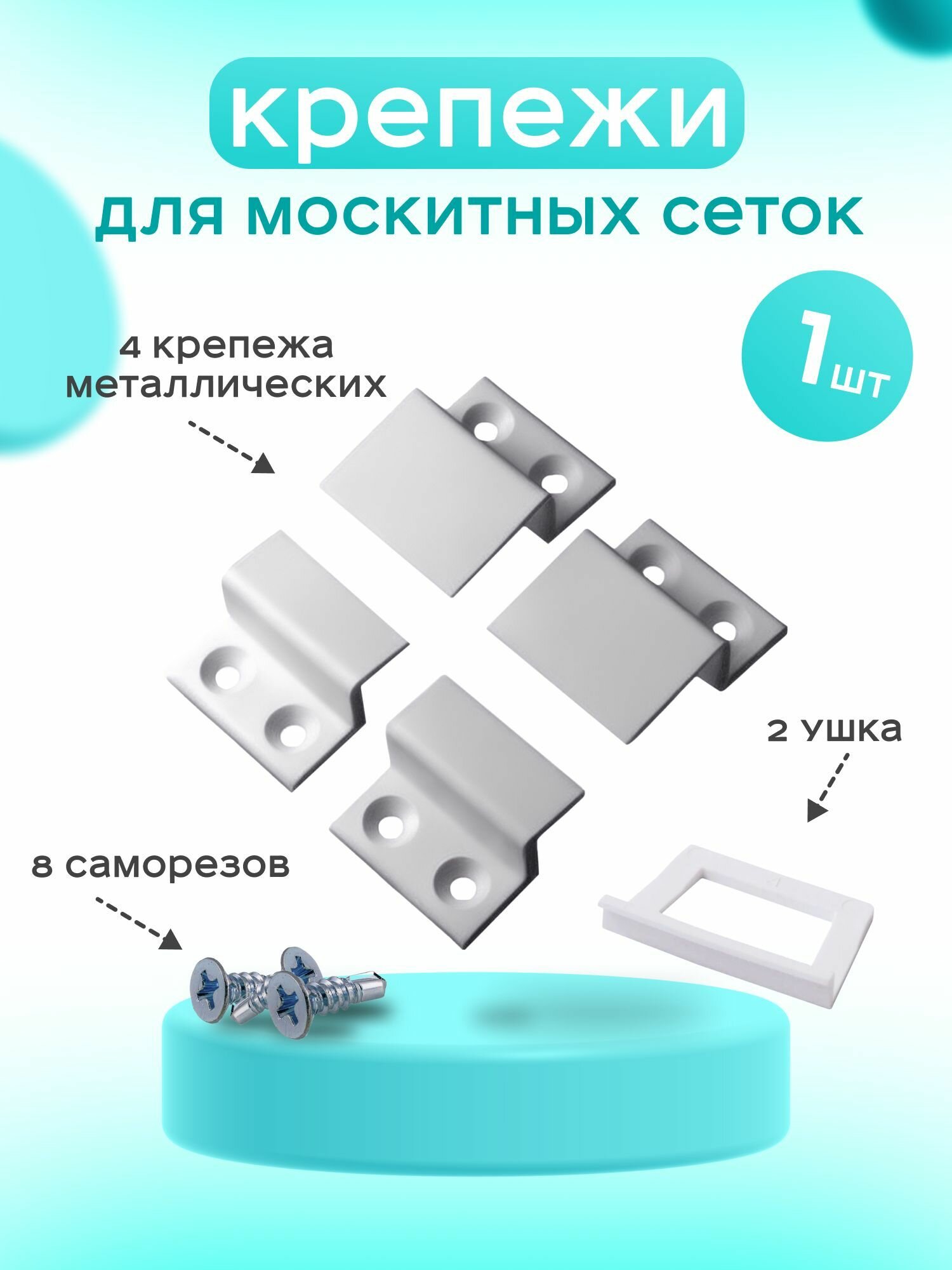 Крепления для москитных сеток, металл, 1 комплект