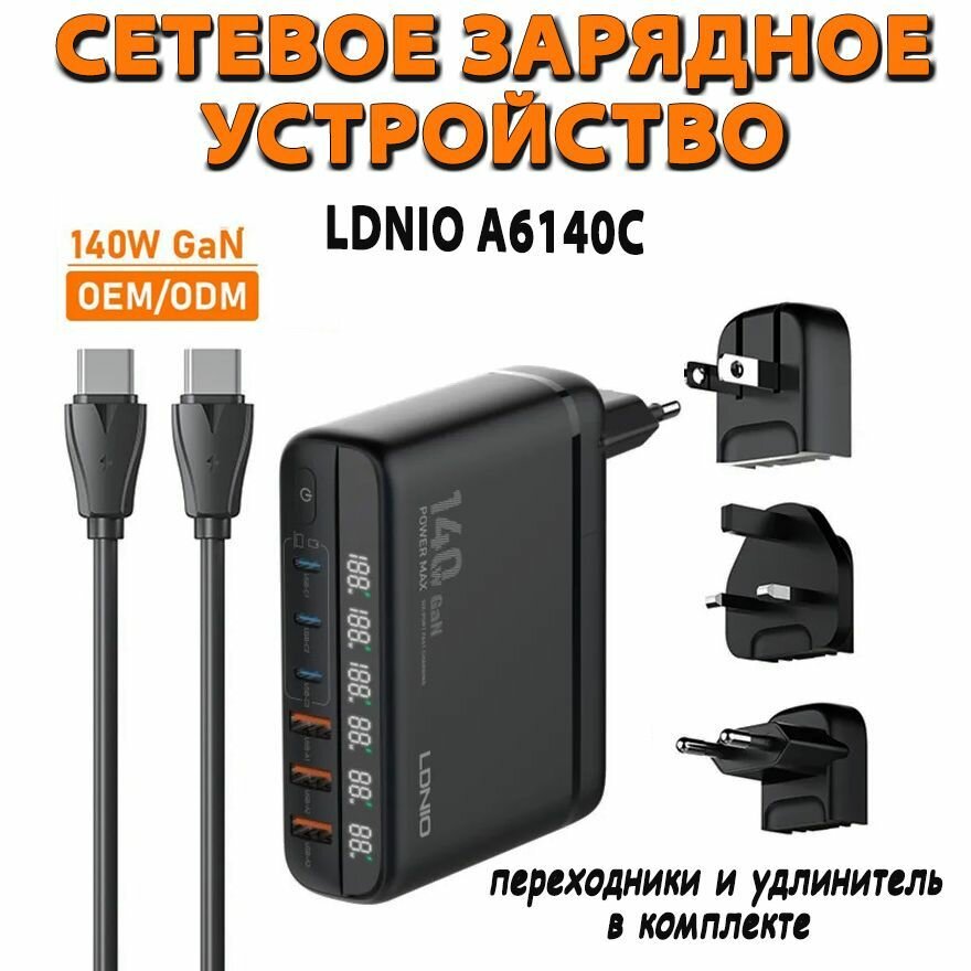 140W Сетевое зарядное устройство LDNIO A6140C GaN Super Fast Desktop Charger, 6 портов: 3-USB Type-A/3-USB Type-C, Переходники в комплекте: US, UK, EU + удлинитель