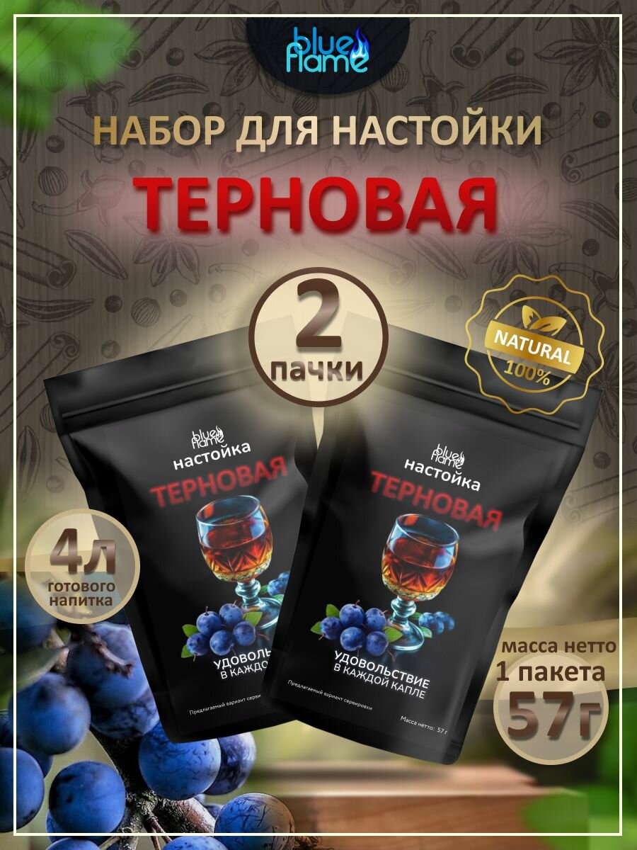Настойка для самогона Терновая 2 пачки, подарочный набор для настаивания