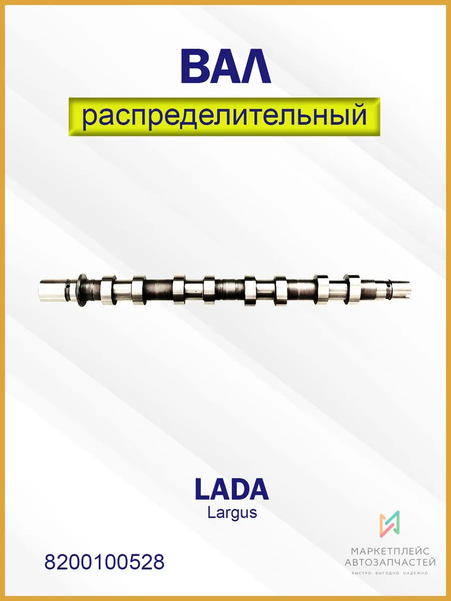 Вал распределительный выпускной Лада Ларгус 8200100528