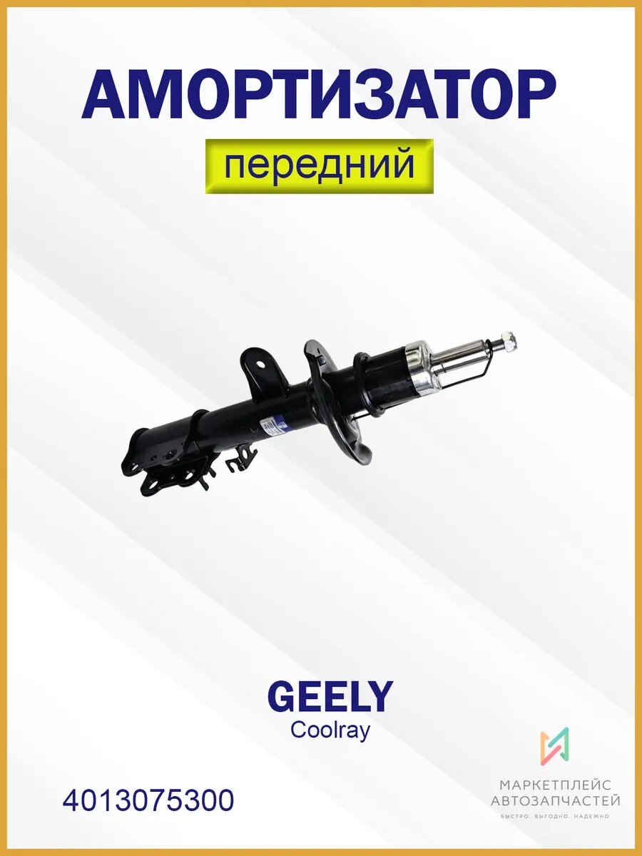 Амортизатор передний левый в сборе Джили Кулрей 4013075300