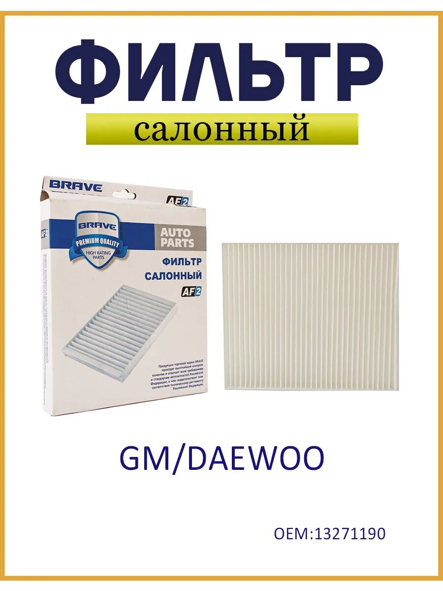 Фильтр салонный Шевроле Авео, Круз, Кобальт 13271190