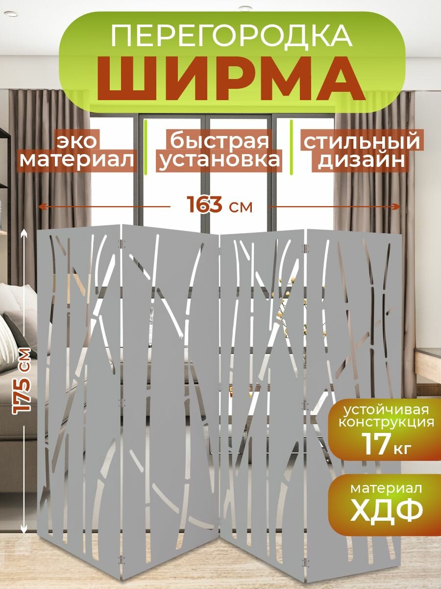 Ширма перегородка для зонирования комнаты 4 створки 163х175 см. Бамбук серая
