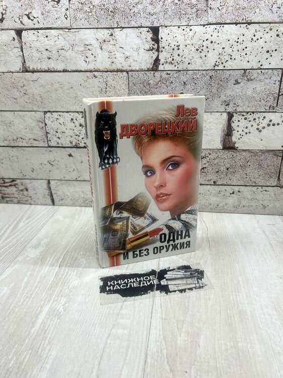 Дворецкий Л. Одна и без оружия Вагриус 2000