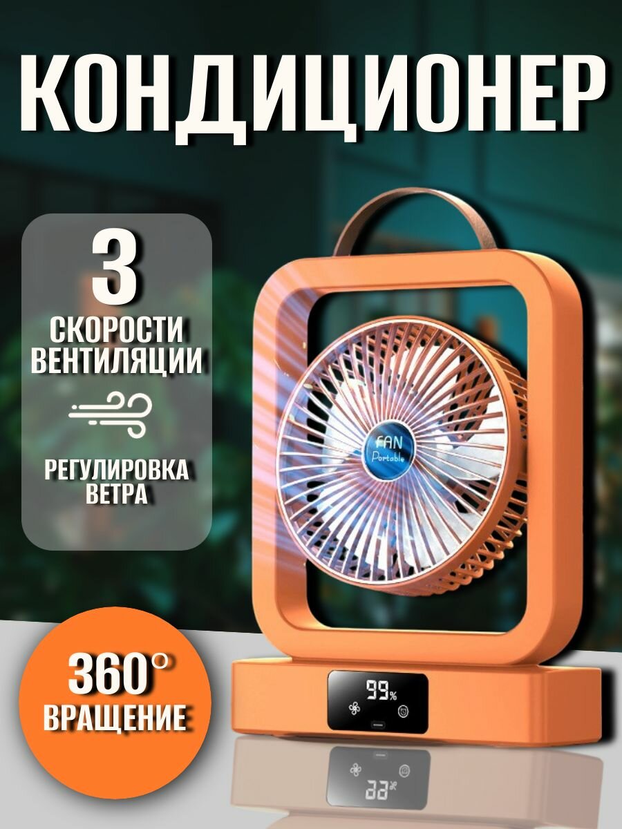 Вентилятор настольный, охладитель воздуха/Мини-кондиционер оранжевый, 3 скорости