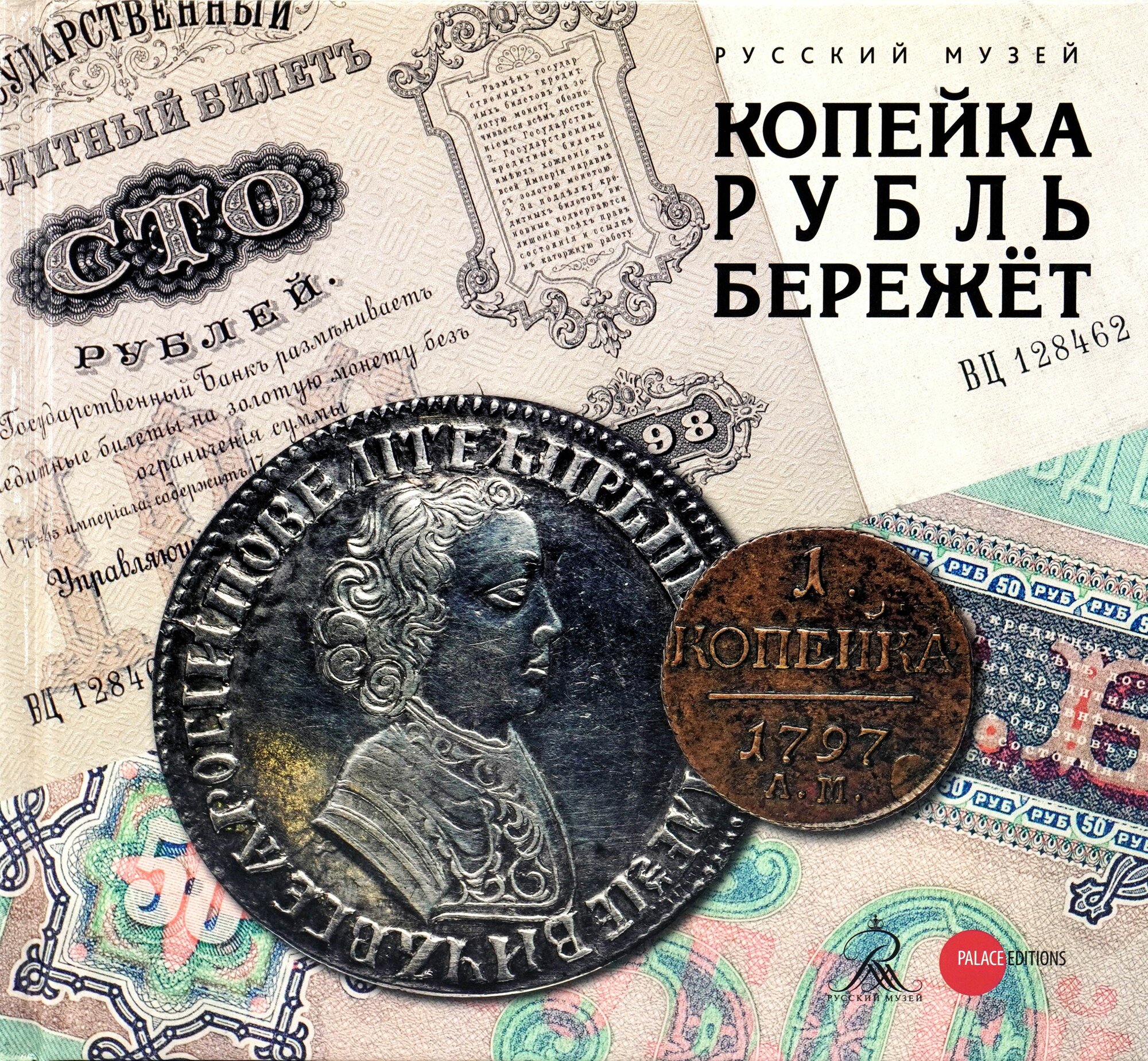 Копейка рубль бережет- Увлекательная история российских денег в искусстве и фактах