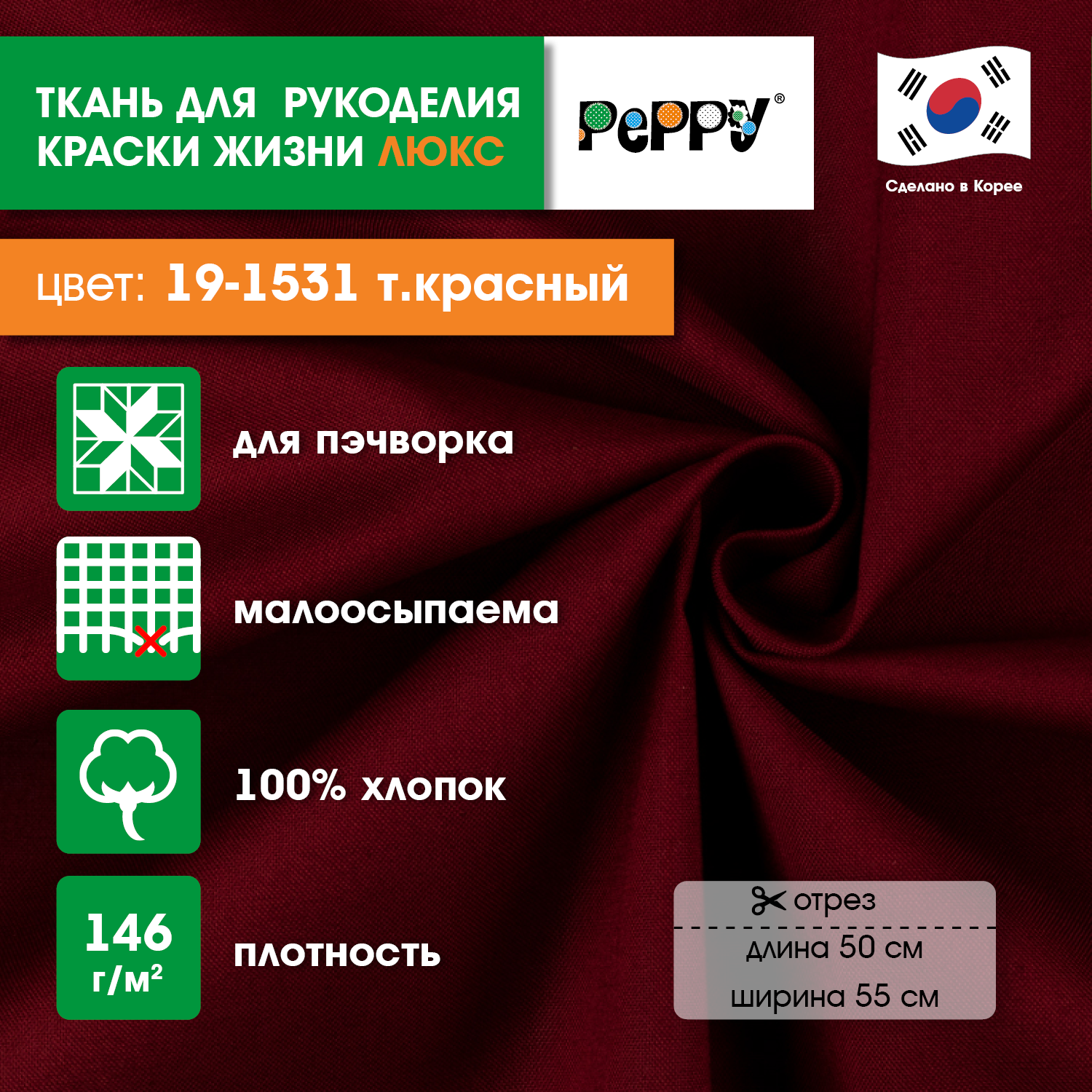 Ткань для пэчворка PEPPY краски жизни люкс 50 x 55 см 146 г/кв. м 100% хлопок 19-1531 т. красный