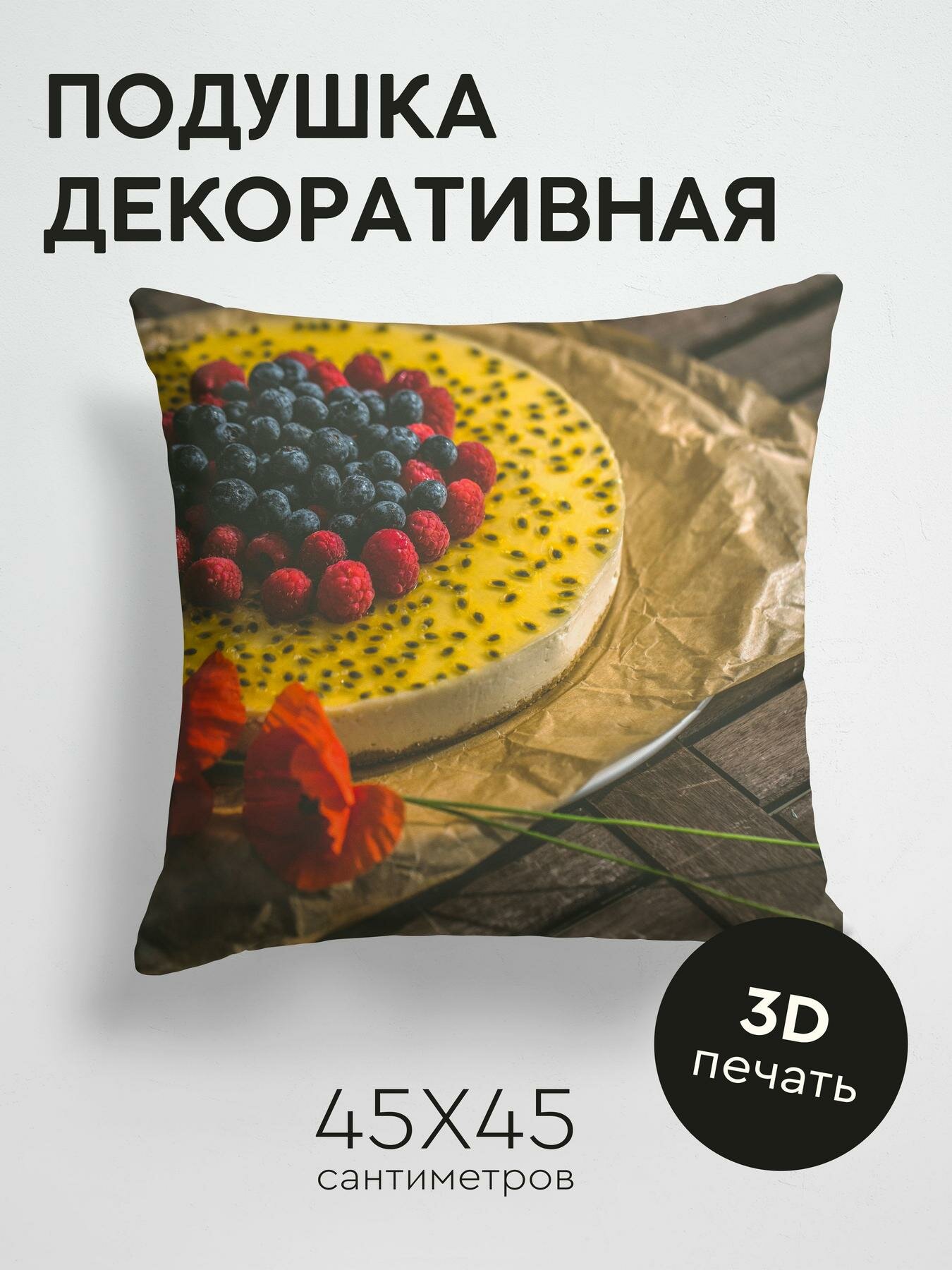 Подушка декоративная, 45x45см / Еда / торт / малина / голубика / черника / ягоды / выпечка / десерт