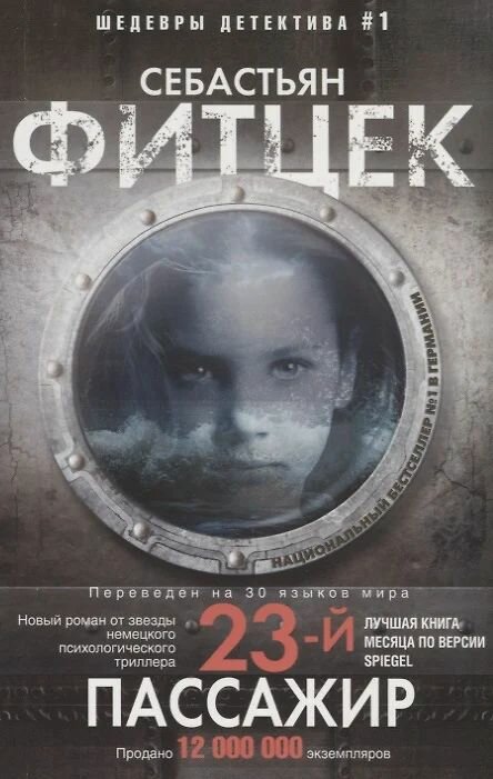 Двадцать третий пассажир. Фитцек Себастьян. Мягкая обложка. Издательство Центрполиграф
