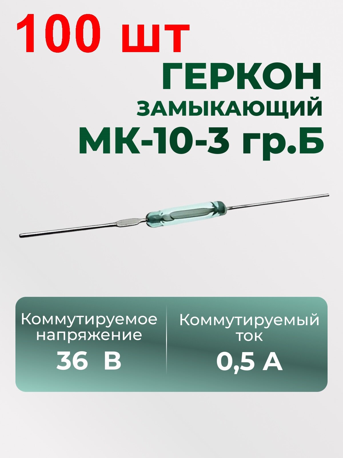 Геркон замыкающий МК-10-3 гр. Б 100 шт. 11х2,3 36В 0,5А