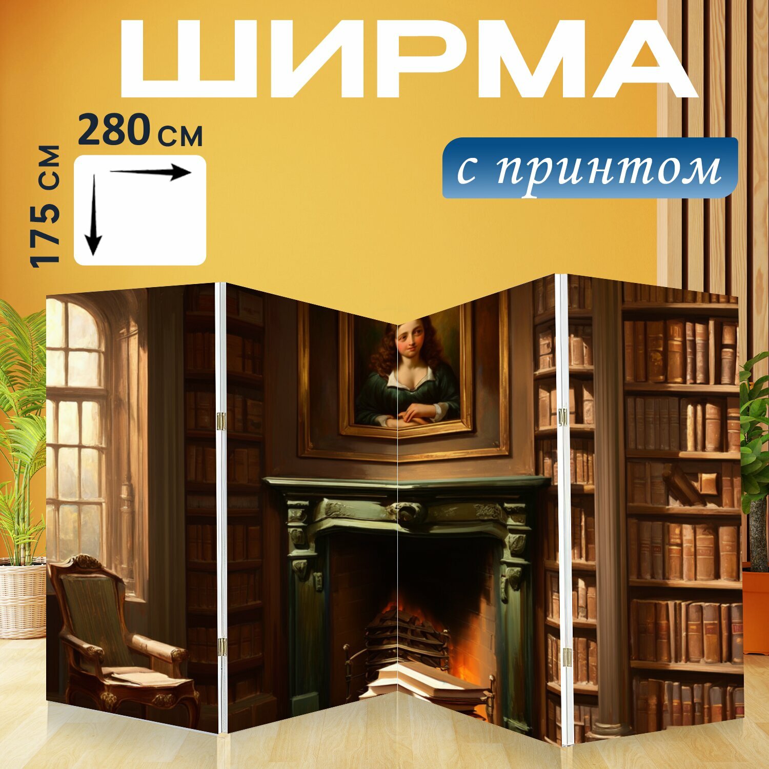 Ширма "Уютный уголок старинной библиотеки, оформленный в прерафаэлитическом стиле, представляет собой полки." перегородка для зонирования комнаты с принтом 280x175 см. на холсте