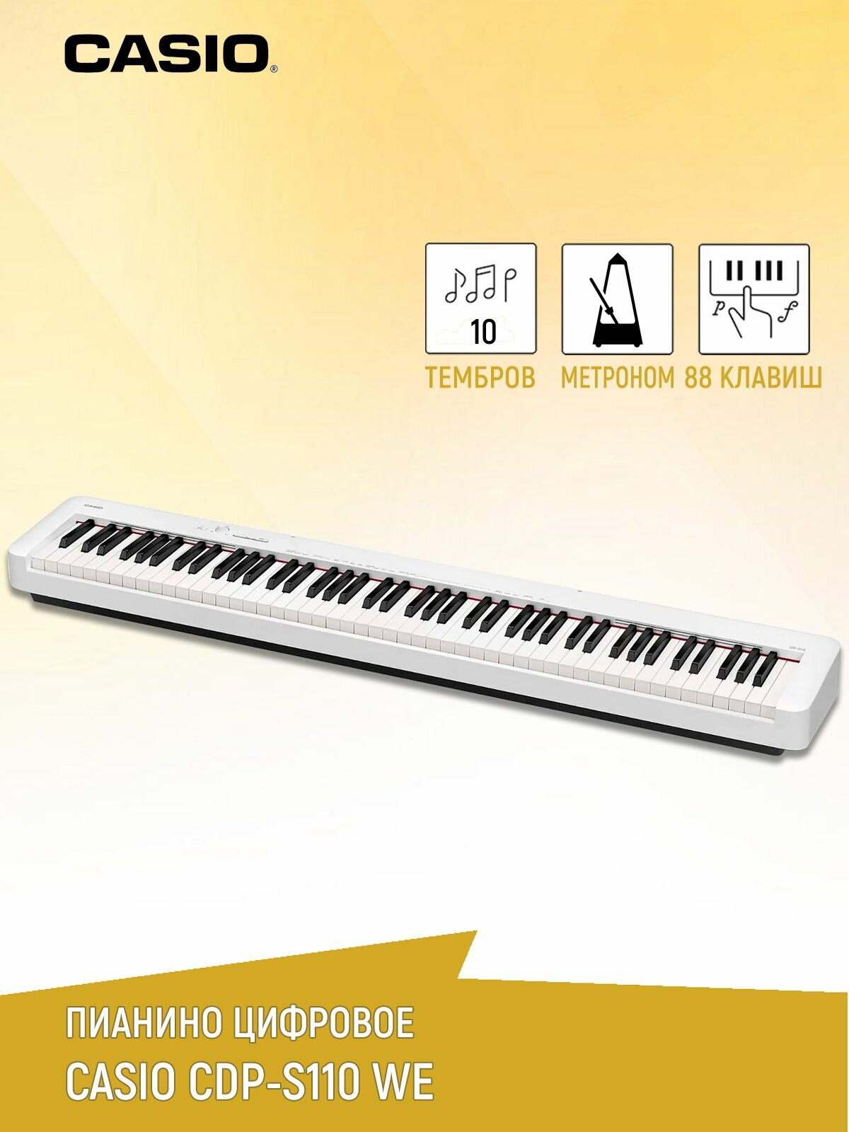 Цифровое пианино CASIO CDP-S110WE, молоточковая клавиатура, цвет белый