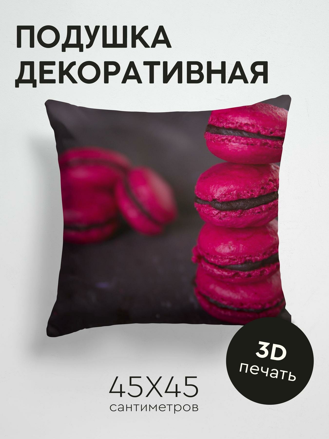 Подушка декоративная, 45x45см / Еда / макаруны / печенье / розовый / десерт / сладости