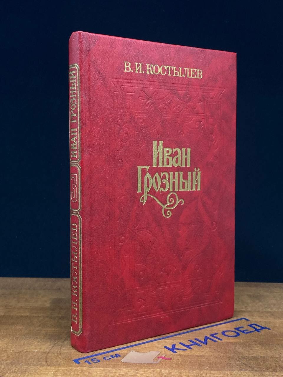Книга. Иван Грозный. Роман в трех книгах. Книга 3 1987 (2043310394979)