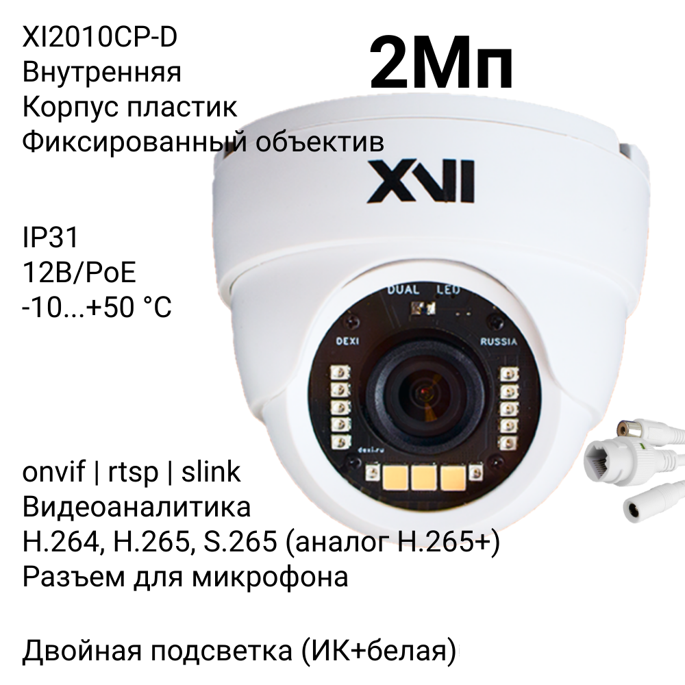 IP камера видеонаблюдения XVI XI2010CP-D (2.8мм), 2Мп, 12В+PoE, двойная подсветка