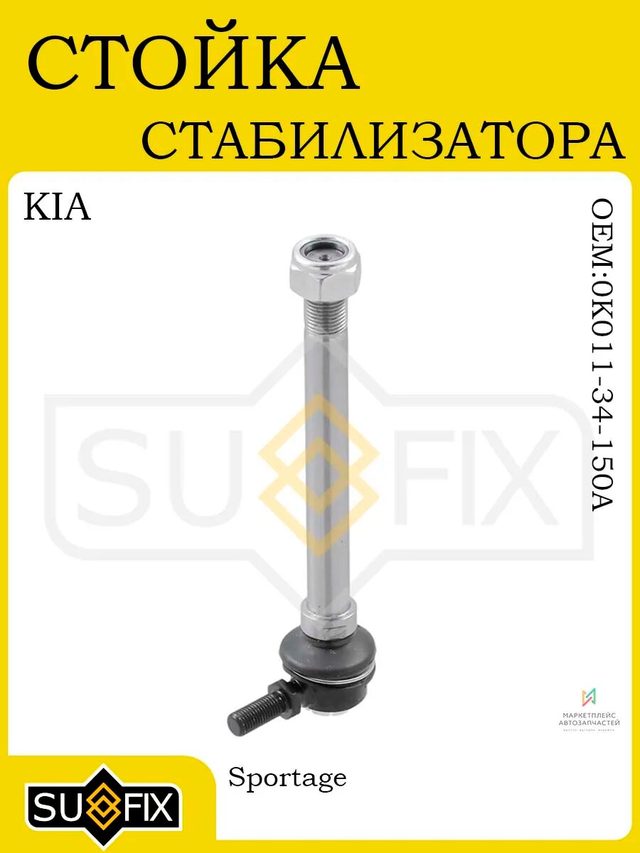 Стойка стабилизатора KIA Sportage (K00) 94-03 передняя