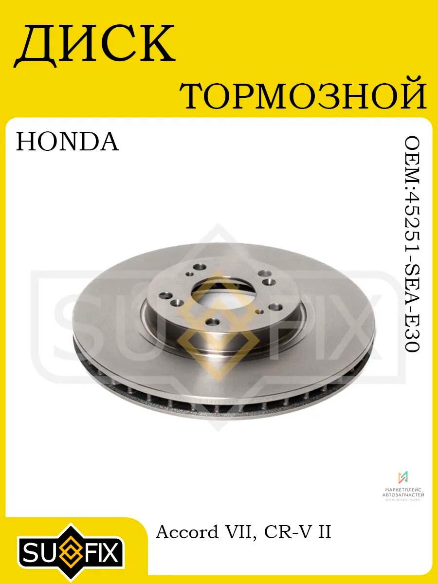Диск тормозной передний 300x25 для HONDA Accord VII 03-08