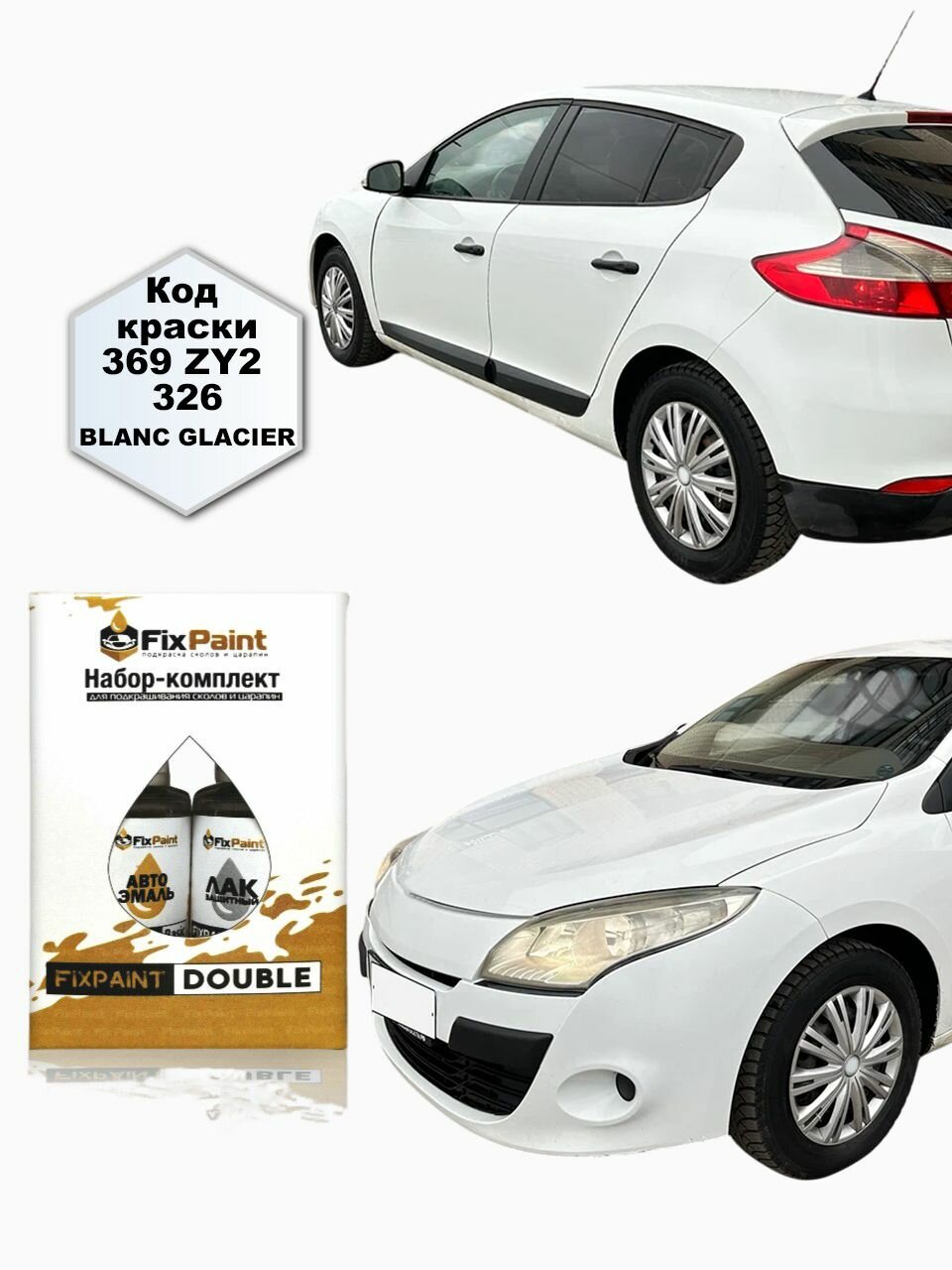 Подкраска RENAULT MEGANE 3, код 369, BLANC GLACIER, набор FixPaint Double, краска и лак для подкраски сколов и царапин